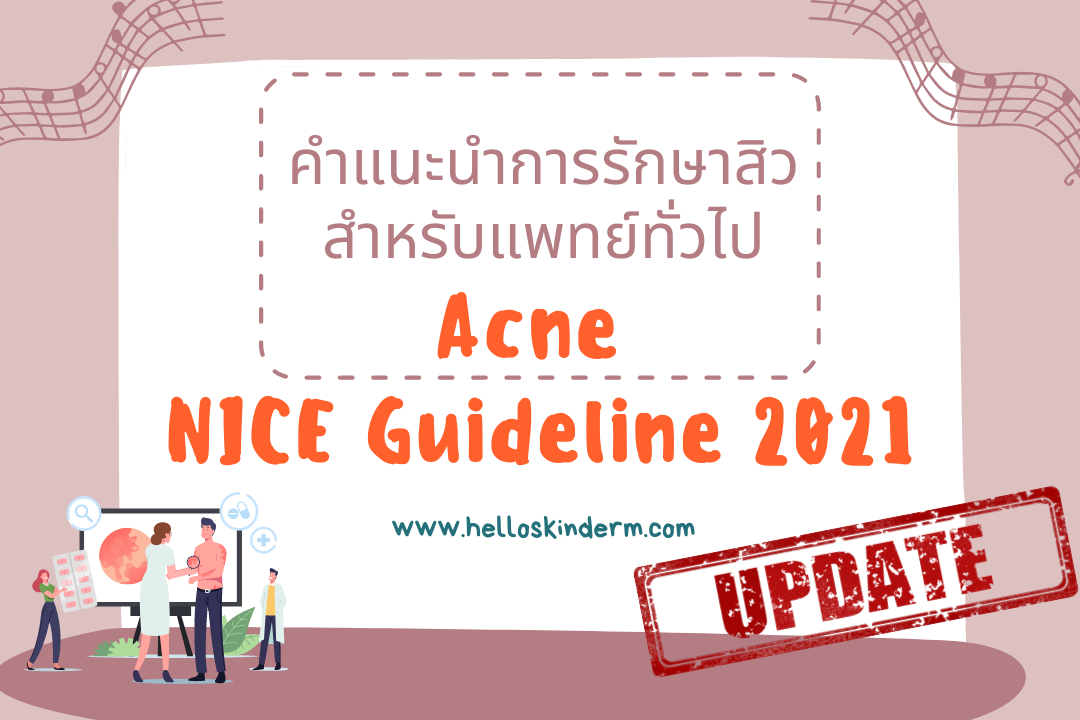 NICE Acne Guideline 2021 อัพเดทล่าสุด..การรักษาสิวสำหรับแพทย์ทั่วไป ...