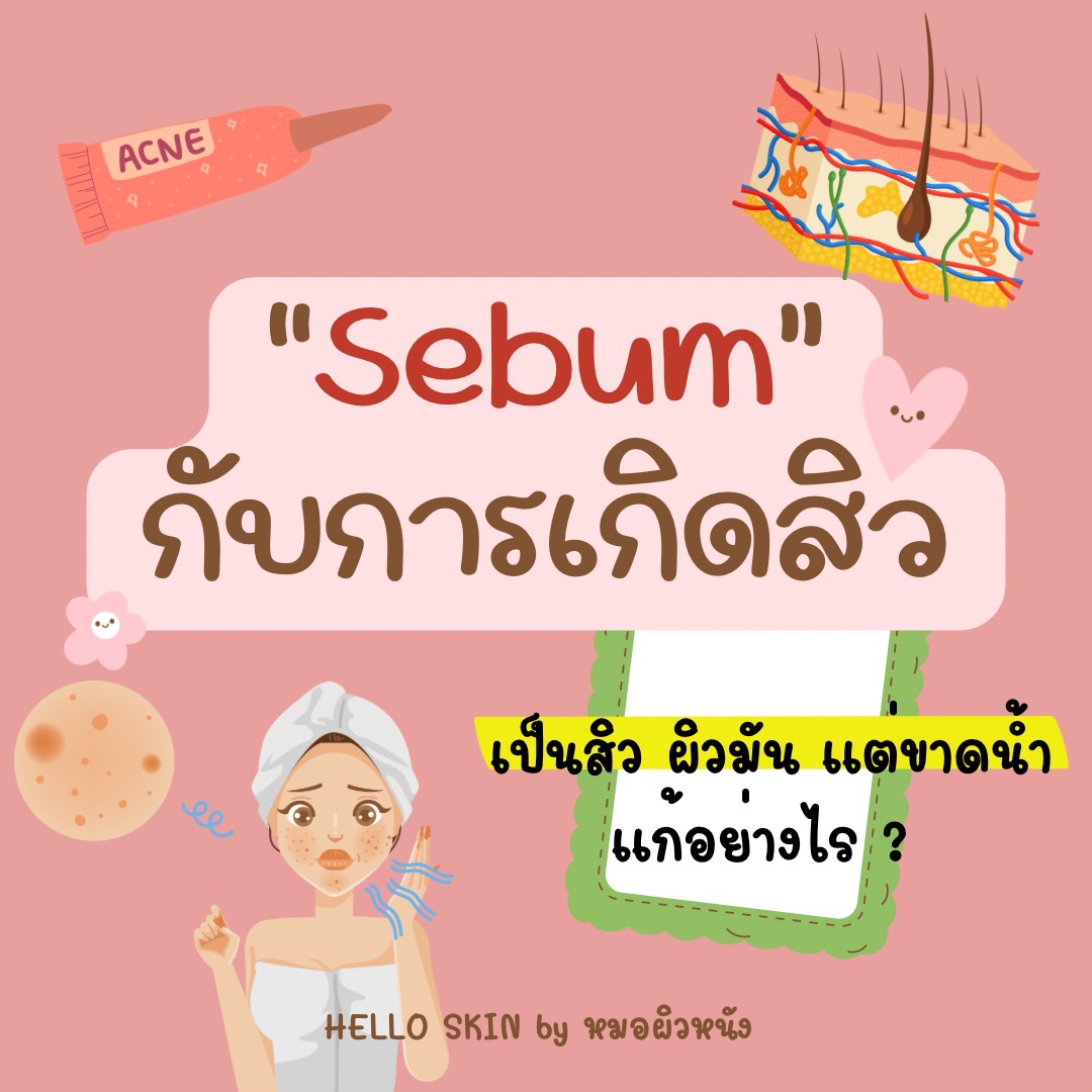 เป็นสิว ผิวมัน แต่ขาดน้ำ..แก้อย่างไร | HELLO SKIN by หมอผิวหนัง