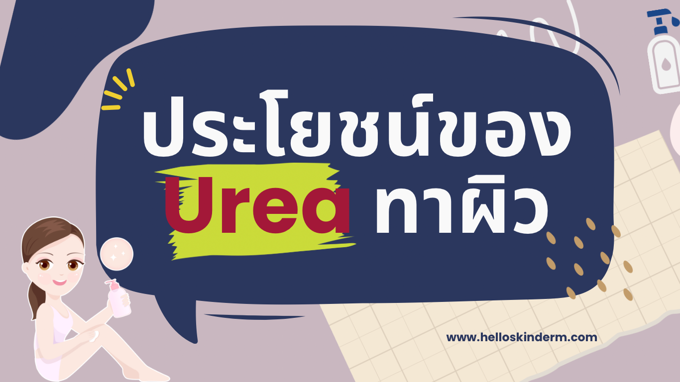 Urea cream ใช้อย่างไรให้เกิดประโยชน์กับผิว | HELLO SKIN by หมอผิวหนัง